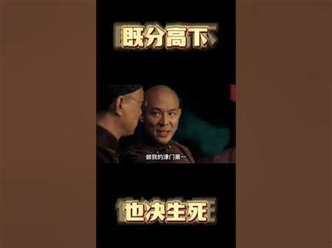 【功夫】既分高下，也决生死 Shorts 功夫 Gongfu Youtube