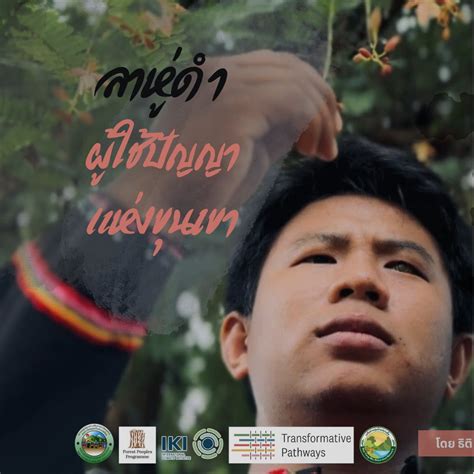 สมาคม Impect ลาหู่ดำ ผู้ใช้ภูมิปัญญาแห่งขุนเขา Facebook