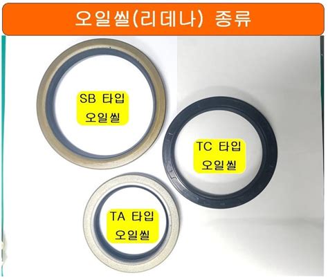 오일씰 리데나 종류 네이버 블로그