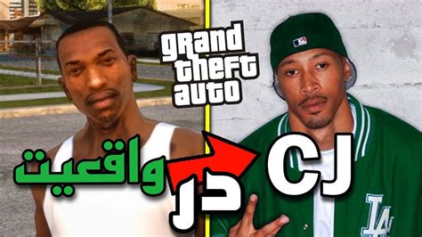 سی جی در واقعیت پیدا شد کارکترا بازی Gta San در واقعیت 👤 Youtube