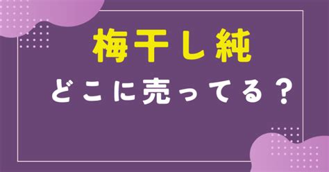 梅干し純はどこに売ってる？ダイソーやドンキ・マツモトキヨシで買える？