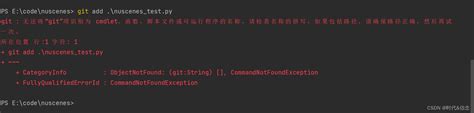git 无法将“git”项识别为 cmdlet、函数、脚本文件或可运行程序的名称。请检查名称的拼写，如果包括路径，请确保路径正确，然后再试