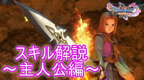 【片手剣か両手剣か】スキル解説～主人公編～【ドラクエ11】 Youtube