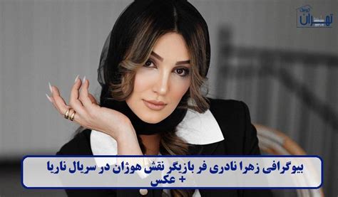 بیوگرافی زهرا نادری فر بازیگر نقش هوژان در سریال ناریا عکس