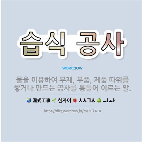 🌟습식 공사 물을 이용하여 부재 부품 제품 따위를 쌓거나 만드는 공사를 통틀어 이르는 말 표준국어대사전