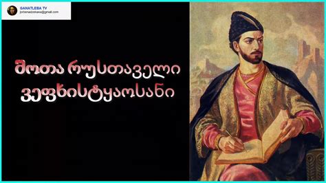 შოთა რუსთაველი ვეფხისტყაოსანი 3 როსტევან მეფისაგან და ავთანდილისაგან ნადირობა Youtube