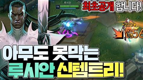 실전강의 루시안 혁명적인 템트리 등장 ※우르프 아닙니다※ 【루시안 강의】【전프로 원딜】【챌린저 원딜】 Youtube