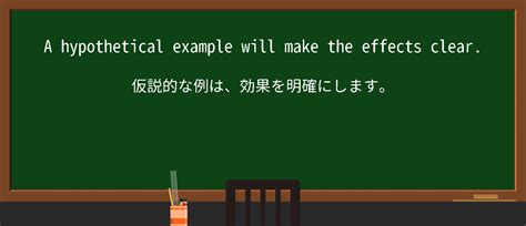 【英単語】hypothetical Exampleを徹底解説！意味、使い方、例文、読み方
