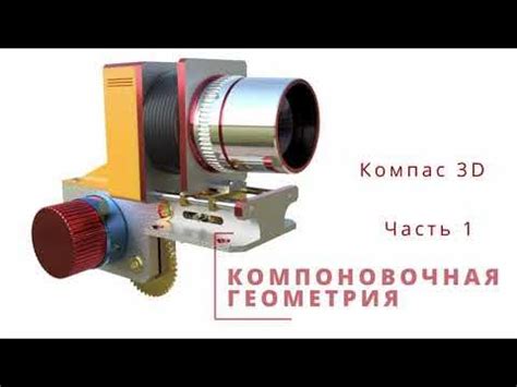 Компоновочная геометрия. Начало. Часть 1. Компас 3D. - YouTube