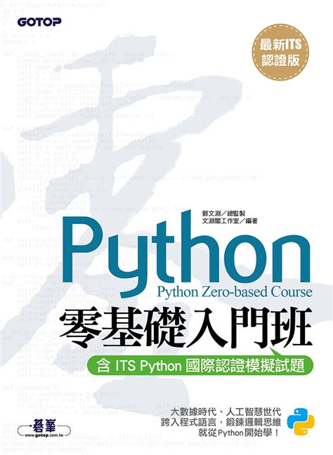 【最新its認證版】python零基礎入門班 含its python國際認證模擬試題 電子書，作者 鄧文淵 epub rakuten