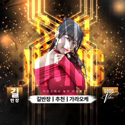 비엔티안 산지앙 가라오케 길반장 생생 후기 라놀자