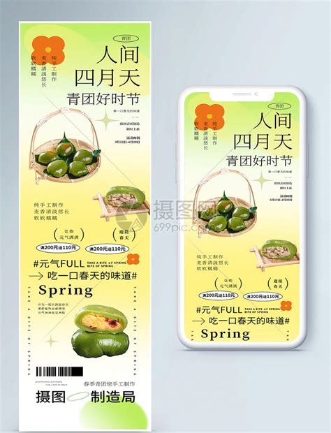 青团上新弥撒渐变风营销长图模板素材 正版图片402433678 摄图网