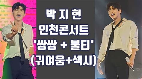 세로직캠박지현 미트2 인천콘서트 쌍쌍불티 귀연섹시미폭팔 Youtube