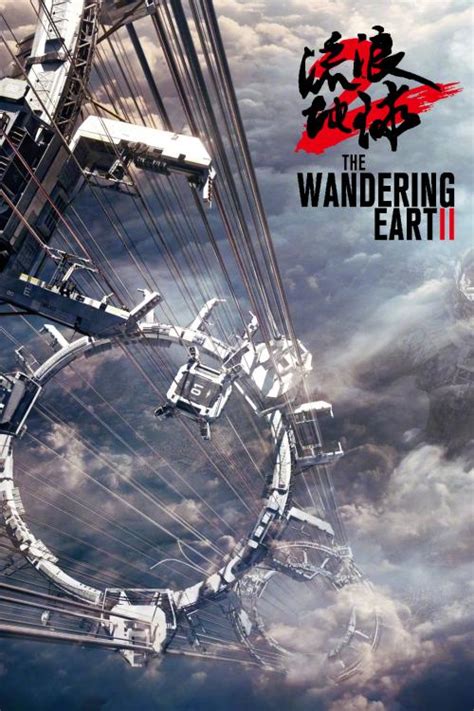 The Wandering Earth Ii 2023 Pmbasehore The Poster Database Tpdb