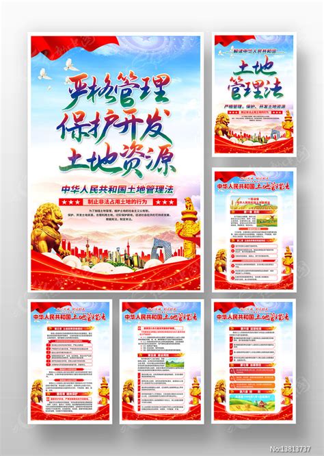 图解中华人民共和国土地管理法宣传挂图图片下载红动中国