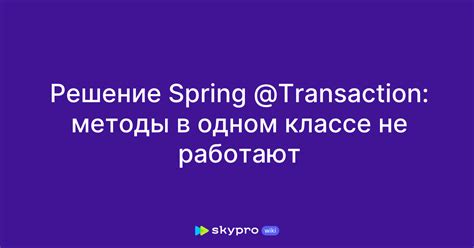 Решение Spring Transaction методы в одном классе не работают