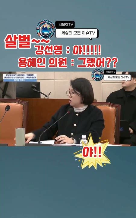 살벌한 상황 강선영 반말로 시작 Youtube