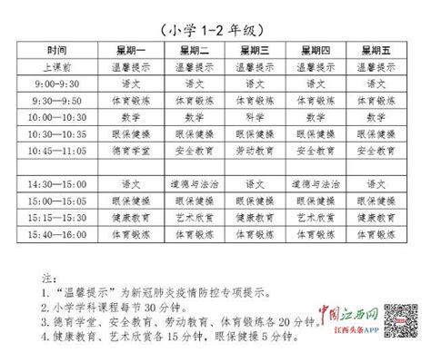 下周开始，江西中小学线上教学课表有调整