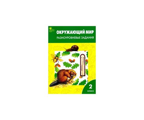 РТ Окружающий мир 2 кл Разноуровневые задания к УМК Плешакова - купить ...