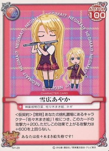 駿河屋 Ny 29 ノーマル ：雪広あやか（アニメ・ゲーム）