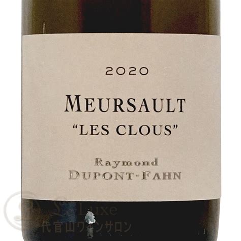 2023 ムルソー レ クルー レイモン デュポン ファン 正規品 白ワイン 辛口 750ml Raymond Dupont Fahn