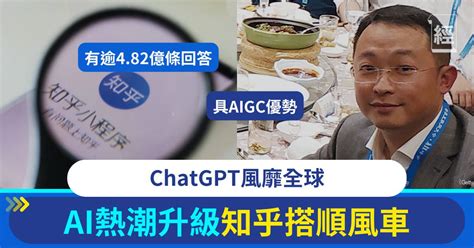 Chatgpt風靡全球 Ai熱潮升級知乎搭順風車