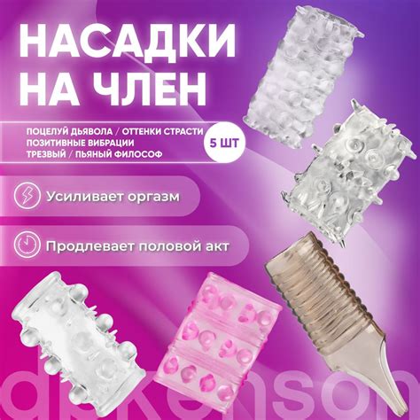 Dickenson Насадка на член набор из 5 насадок секс игрушки на пенис