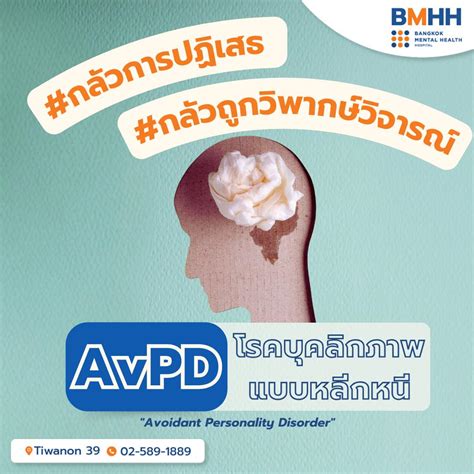 Bmhh เข้าใจ Avpd Avoidant Personality Disorder โรคบุคลิกภาพแบบหลีก