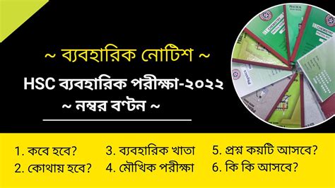 এইচএসসি ব্যবহারিক পরীক্ষা ২০২২ নম্বর বণ্টন কোথায় পরীক্ষা হবে কি