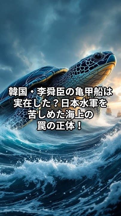 亀甲船の真実李舜臣の戦略 ショート 歴史 Ai Youtube