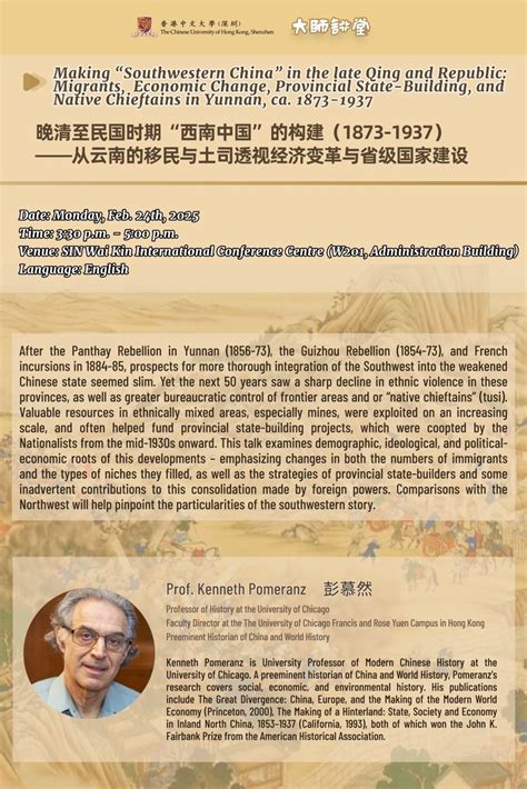 【大师讲堂】晚清至民国时期 西南中国”的构建（1873 1937）——从云南的移民与土司透视经济变革与省级国家建设 香港中文大学（深圳）