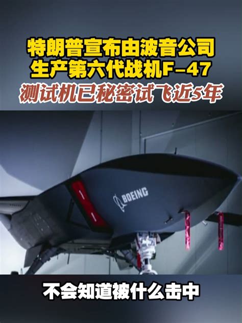 特朗普宣布由波音公司 生产第六代战机f 47 测试机已秘密试飞近5年特朗普 波音 第六代战斗机凤凰网视频凤凰网