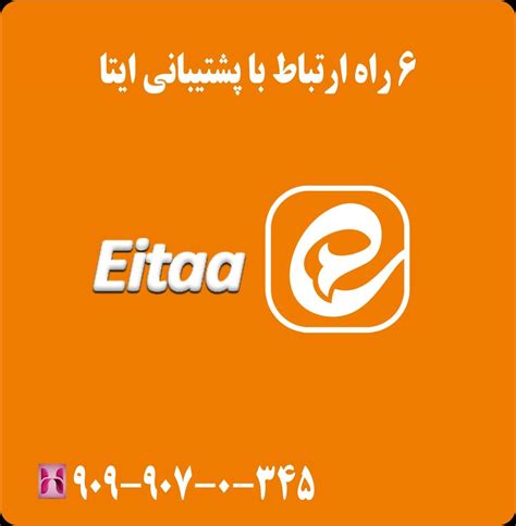 پشتیبانی ایتا ، تماس با پشتیبانی ایتا شبانه روزی تکفای