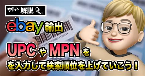 【ebay輸出】2025年最新版！upc・mpnを入力して検索順位を上げていこう！ Slow Work Lab