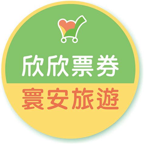 欣欣票券旅遊網 人為什麼要經常出去玩 因為長時間待在家裡 靈氣喪失、身心疲憊 黃帝內經說 久坐傷肉 久臥傷氣 越是在房間待越久越是虛弱 你看 人跟木在一起是「休」字 人跟山在一起是「仙」字