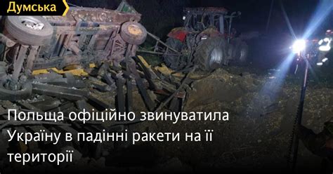 Польща офіційно звинуватила Україну в падінні ракети на її території Новини Одеси