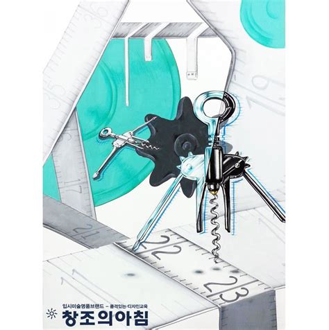 2015경희대국제실기대회 은상 주제 제시된 사물와인오프너 줄자의 조형적 특성을 활용하여 화면에 구성하고 표현하시오 2016경희대 국제 실기대회 은상