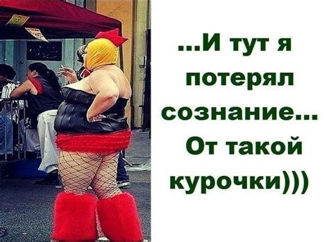 ...И тут я потерял сознание... От такой курочки))) - АйДаПрикол ...