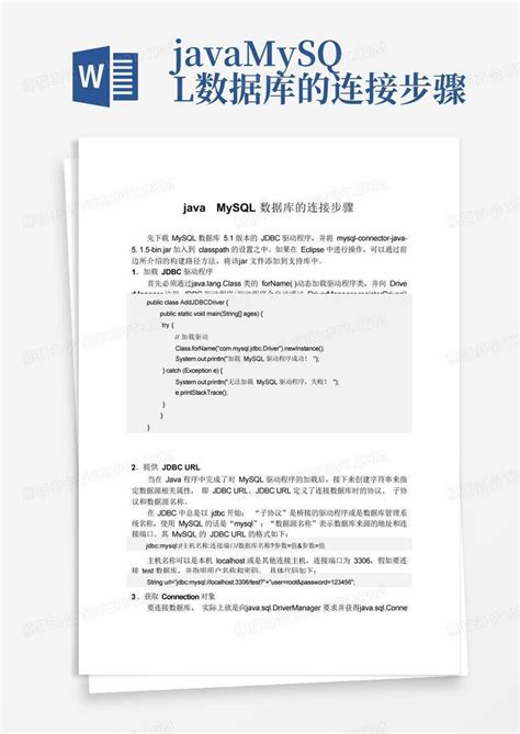 javamysql数据库的连接步骤word模板下载 编号qkdpkbxd 熊猫办公