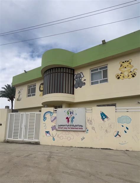 Smart Way رياض اطفال وفق المعايير العالمية