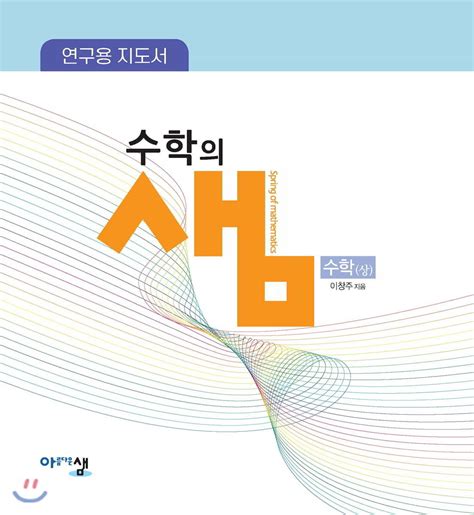 연구용 지도서 수학의 샘 수학상 사락리뷰