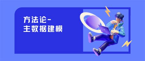 数仓建模—主数据管理具体实现 知乎