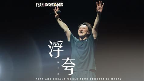 【官方encore 澳门站】《浮夸》｜陈奕迅fear And Dreams 澳门站｜10 Aug 2025 Encore 铭