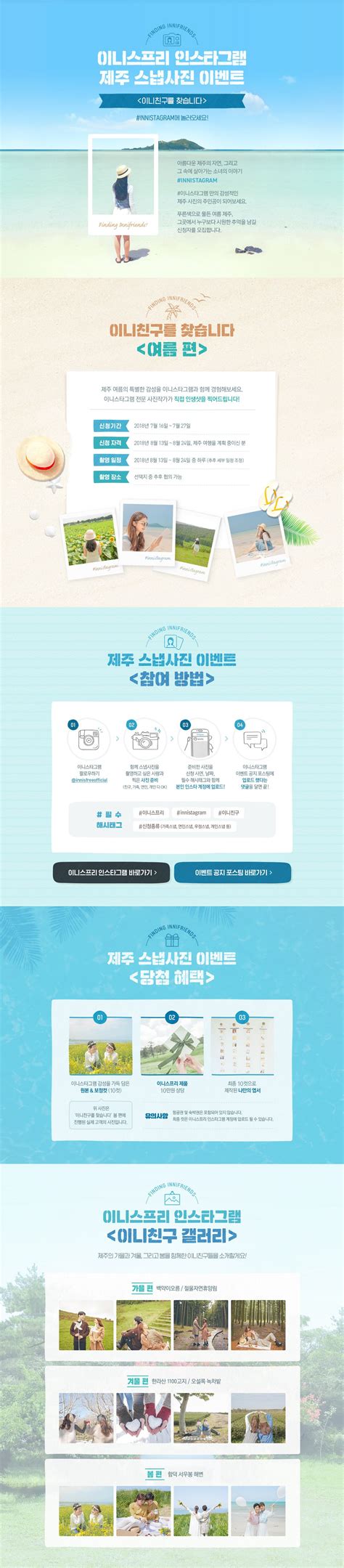 이니친구를 찾습니다 이니스프리 이벤트 프로모션 Promotional Design Event Promotion