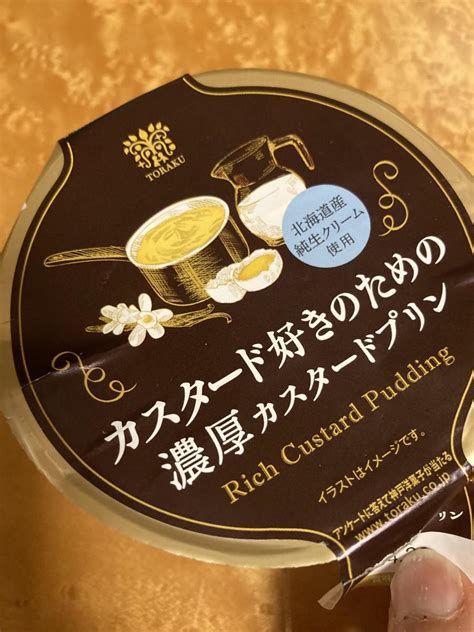 みんなのレビュー：「トーラク カスタード好きのための濃厚カスタードプリン」の評判・口コミ｜シェアビュー
