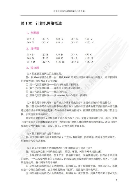 计算机网络技术基础王崇刚 王道乾 李黔课后习题答案解析