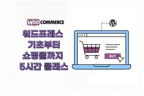 워드프레스 기초부터 쇼핑몰까지 5시간 클래스 탈잉