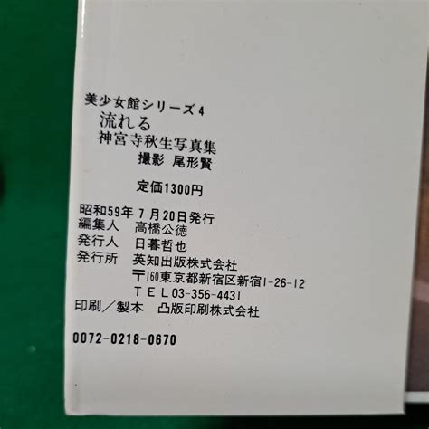 Yahooオークション 神宮寺秋生 写真集 流れる 美少女館 昭和59年初