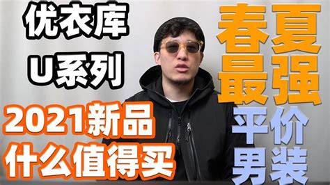 干货分享！2021优衣库u系列新品什么值得买？ Youtube