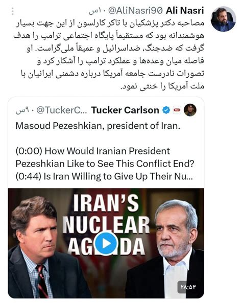 مصاحبه پزشکیان با تاکر کارلسون واکنش‌های تند و مثبت سیاستمداران ایرانی قطار وبگردی